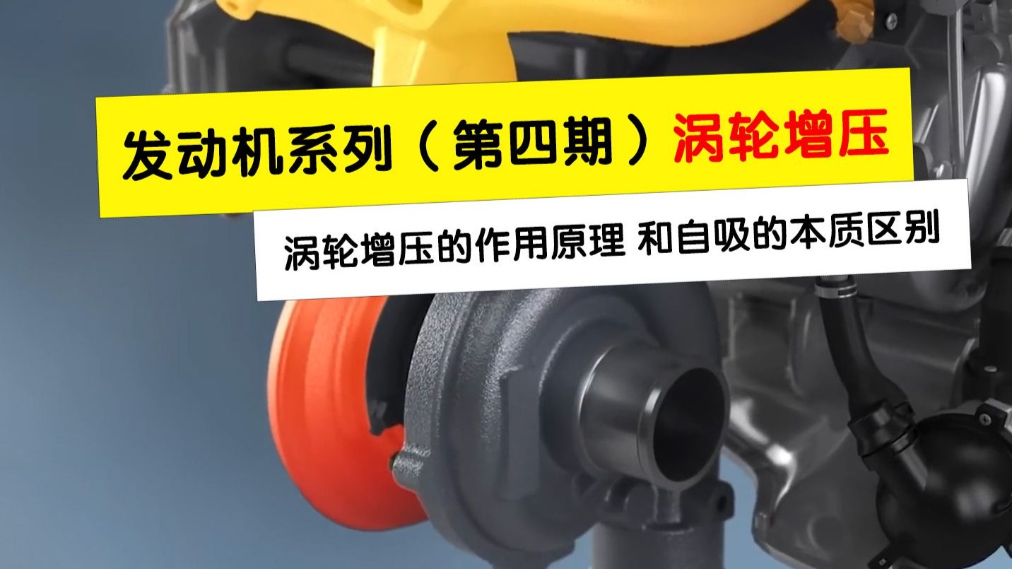 发动机系列第四期,详细讲解机械增压和涡轮增压的结构原理,涡轮增压...