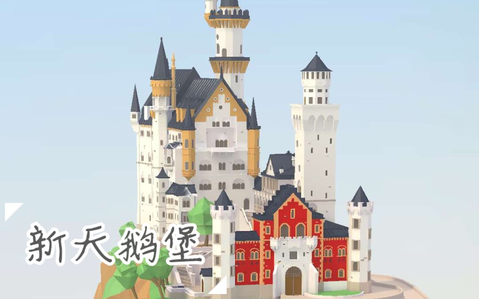 《拼模型》世界名胜——新天鹅堡