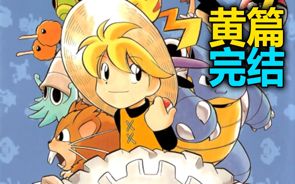 皮卡丘史上最强的技能!一百万伏特!【宝可梦特别篇05】