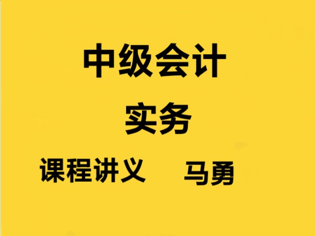 【马勇】2024中级会计《中级会计实务》基础精讲必修课 中级会计师...