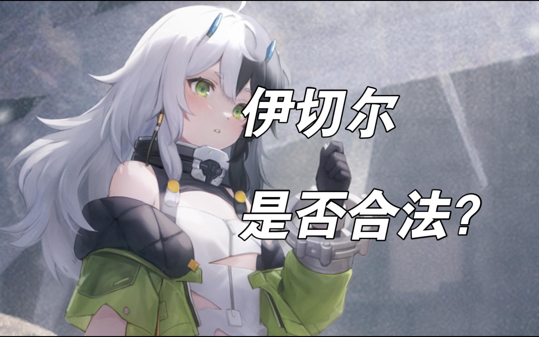 (数据修正版)【尘白禁区】伊切尔是否合法?进行一个年龄的推算