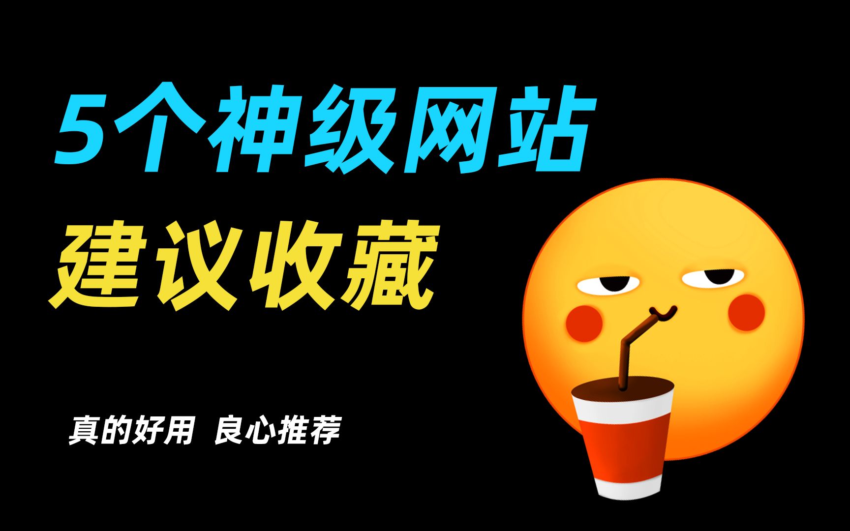 【网站分享】5个很有意思的网站分享|实用|好玩|涨知识