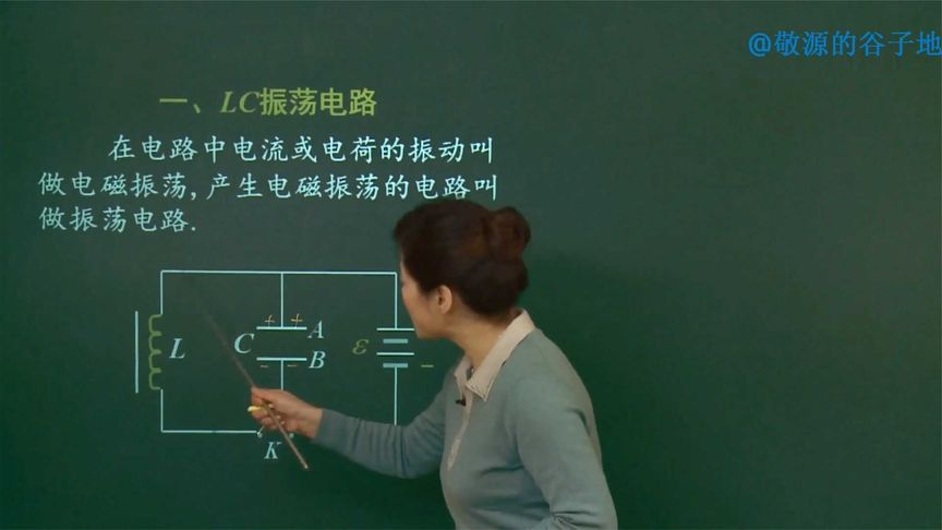 电磁振荡 高中物理 选择性必修2