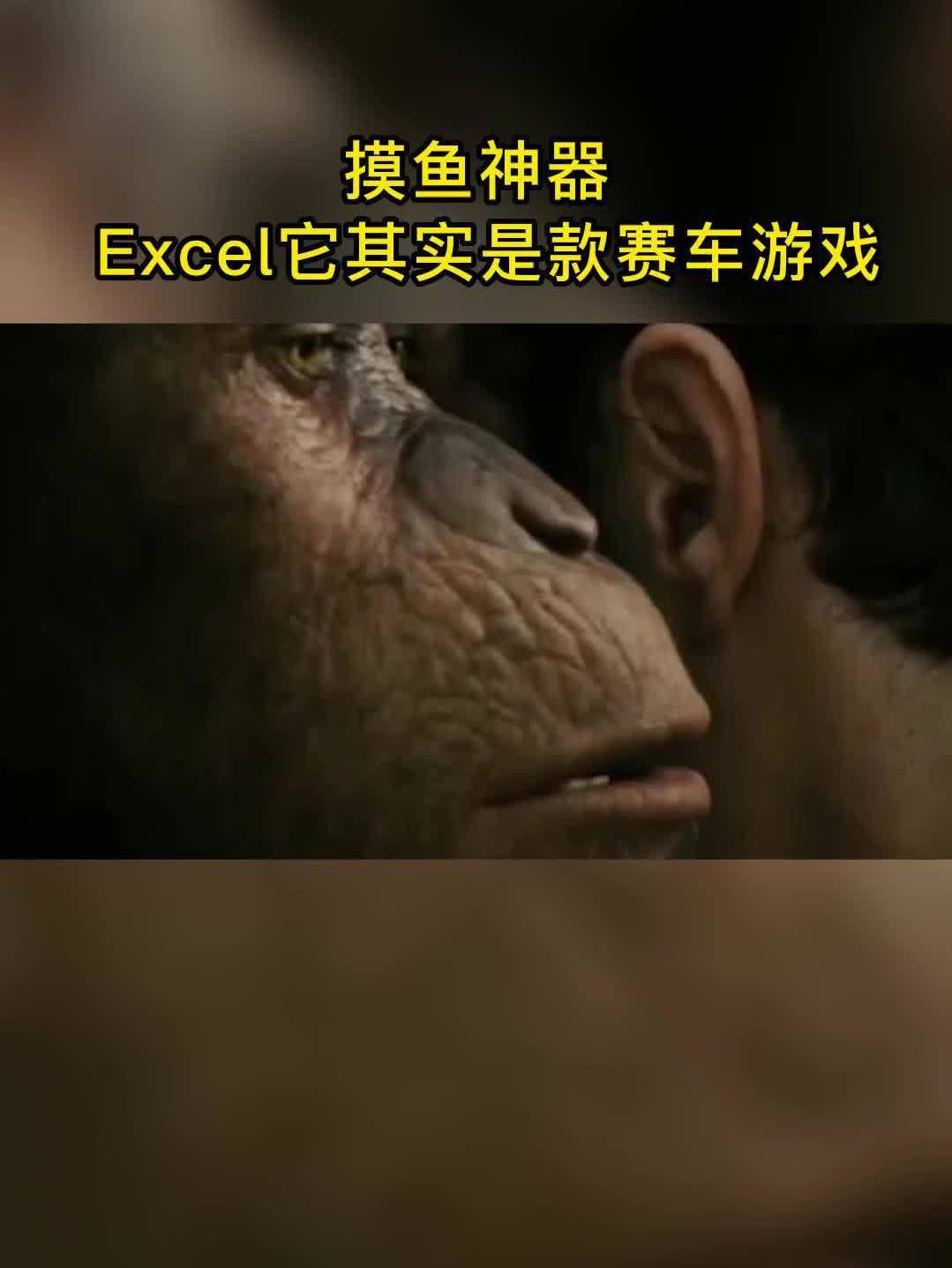 你绝对想不到 excel是一款赛车游戏