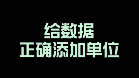 给数据正确添加单位
