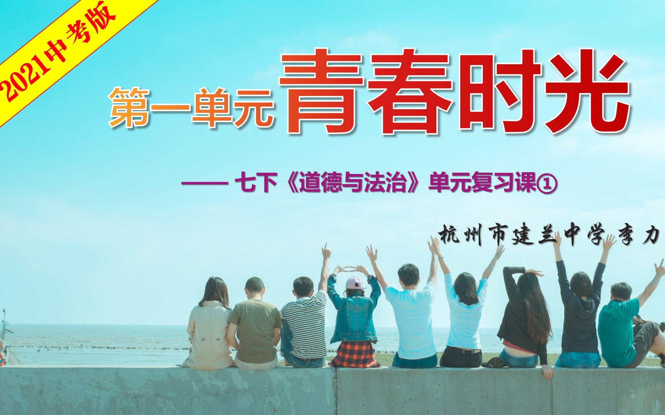 2021道德与法治中考视频课 | 一轮复习⑤:七下 第一单元(课件+练习)
