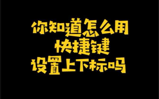 怎么用快捷键设置上下标?