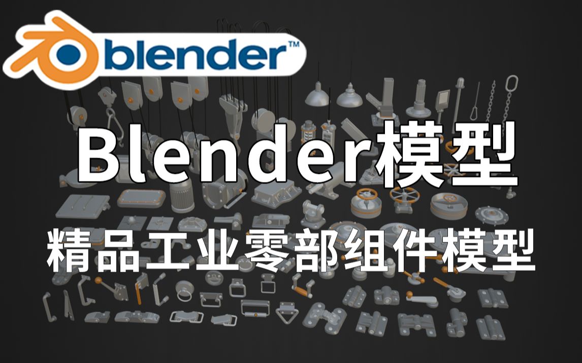 精品Blender工业零部件模型,包括机器天线阀门、工厂零件、设备组件...