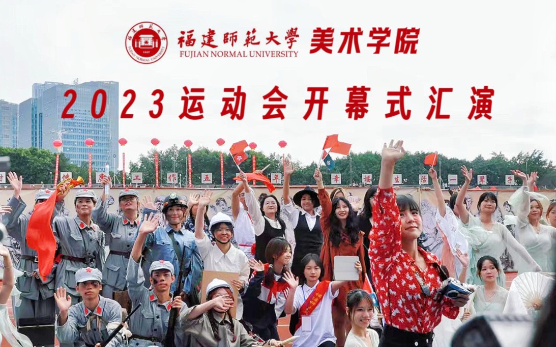 福建师范大学美术学院2023第59届运动会开幕式汇演【绎画卷美史·...