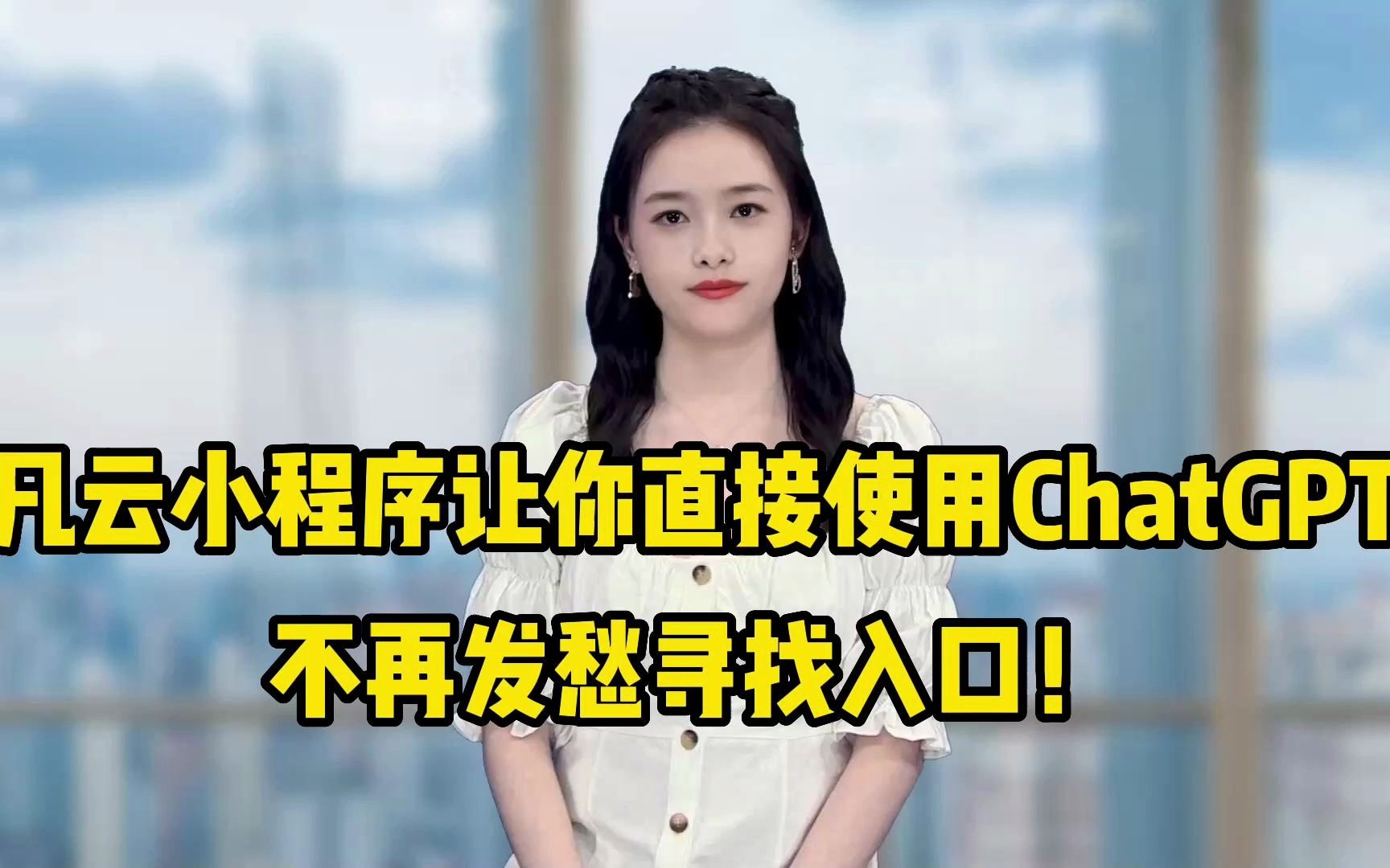 【中文版ChatGPT】火爆全球的Chat GPT,它秒回任何问题?中文版更...