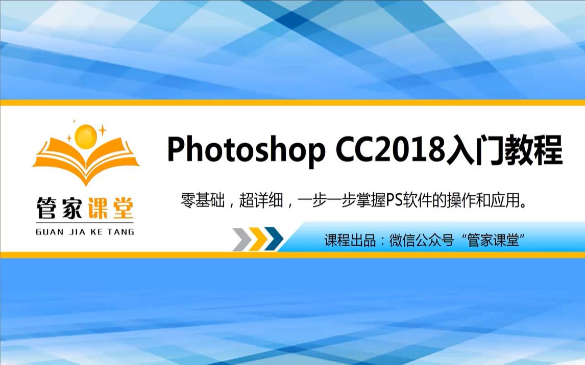 【技能篇】PS CC2018快速入门精品课