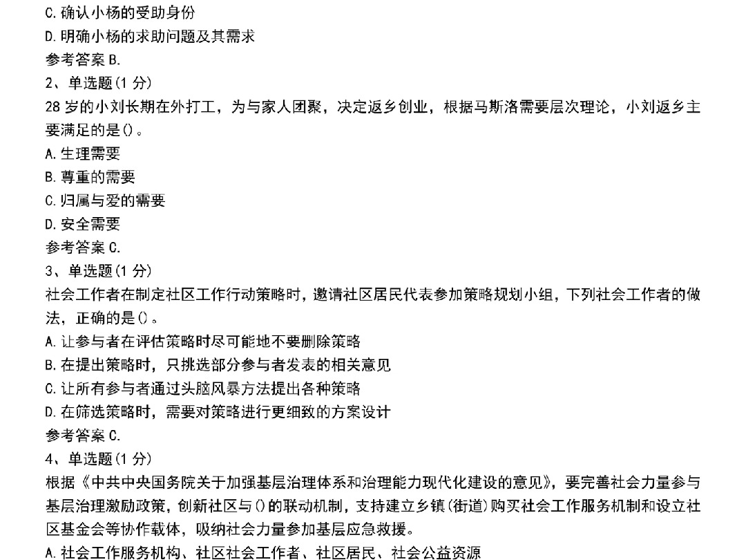 2024年社会工作者考试《初级社会工作综合能力》真题(完整版)