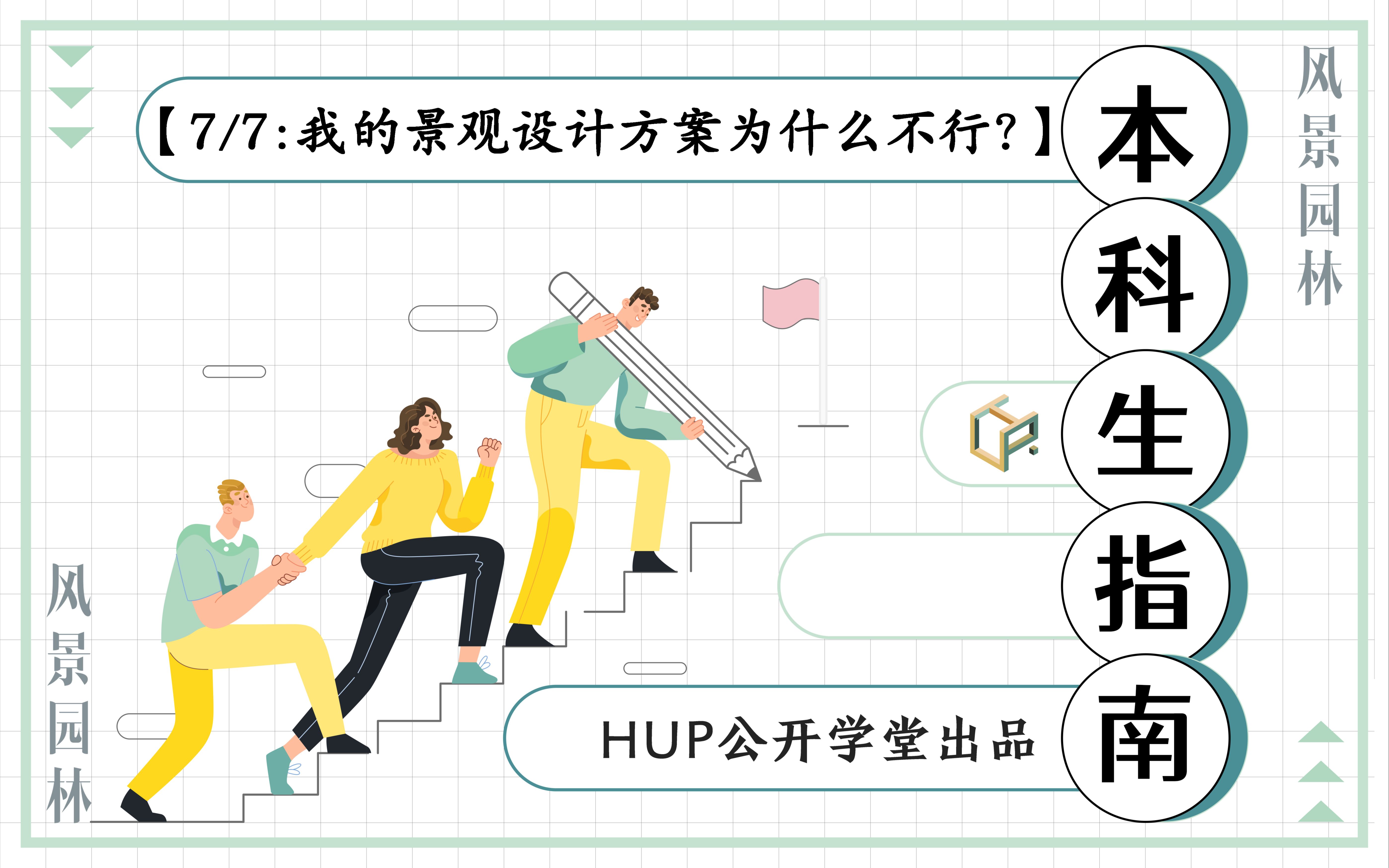 我的景观设计方案为什么不行?|学会思考判断|案例抄绘有没有用+老师...