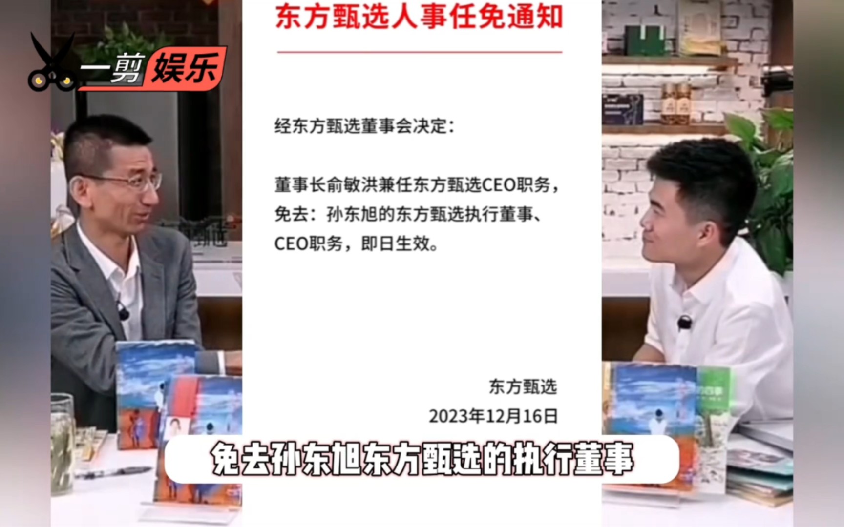 东方甄选孙东旭被免职,红头文件没章被质疑草率:又是小编写的?