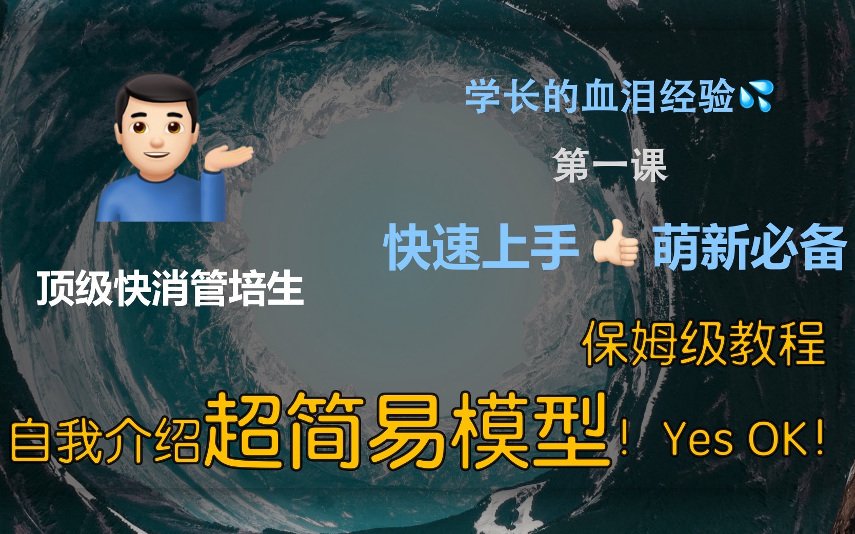 【面试自我介绍】第一课 | 自我介绍简易模型 | 快速上手的面试秘籍,...