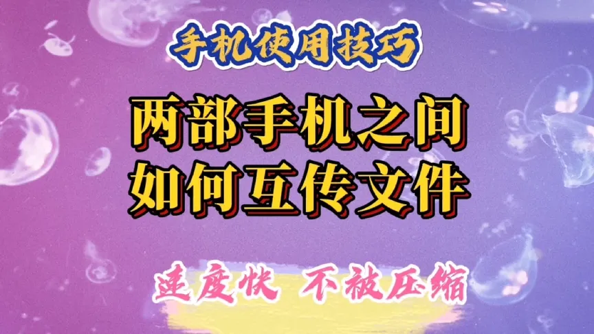 两部手机之间如何互传文件?方法简单,速度快,文件不被压缩。