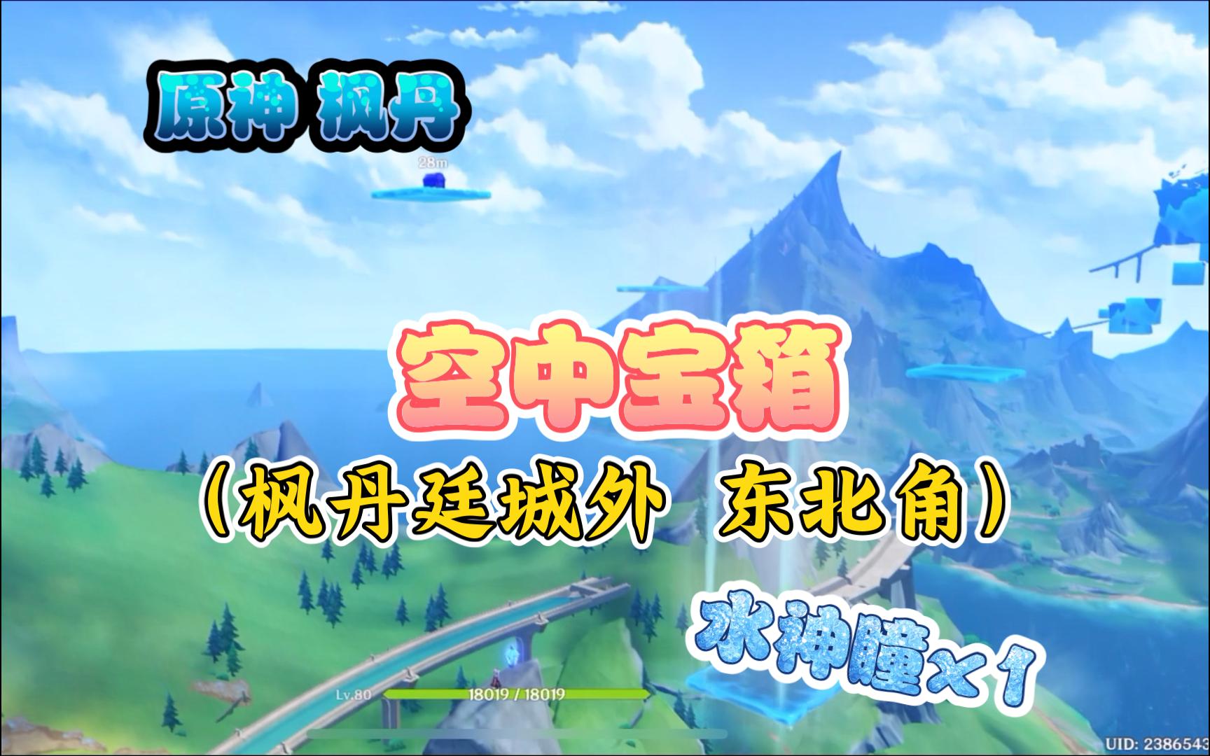 【原神 枫丹】枫丹廷城外东北角の空中宝箱(水神瞳x1)_哔哩哔哩bilibili...