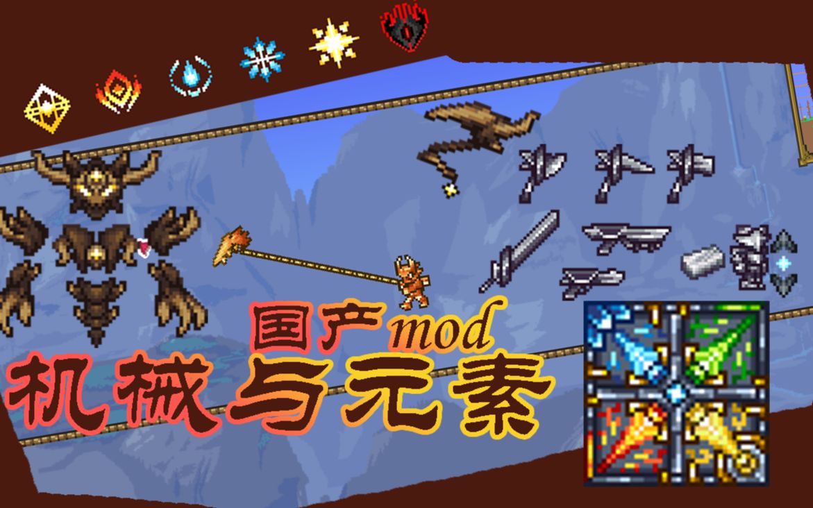 【泰拉瑞亚模组介绍】国产模组机械与元素mod,全新战士武器太酷!