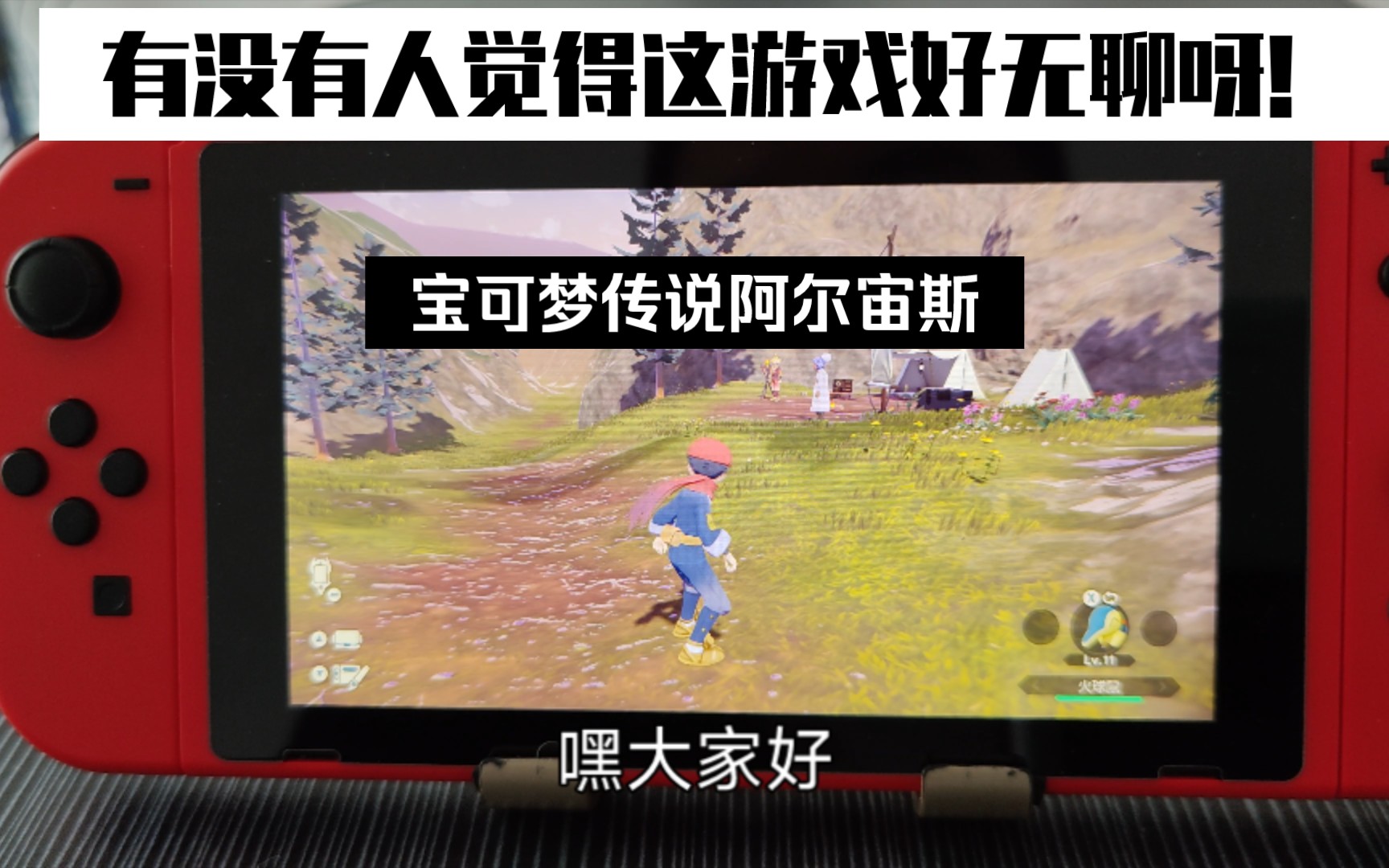 有没有人觉得这游戏有点无聊!宝可梦传说阿尔宙斯switch掌机模式