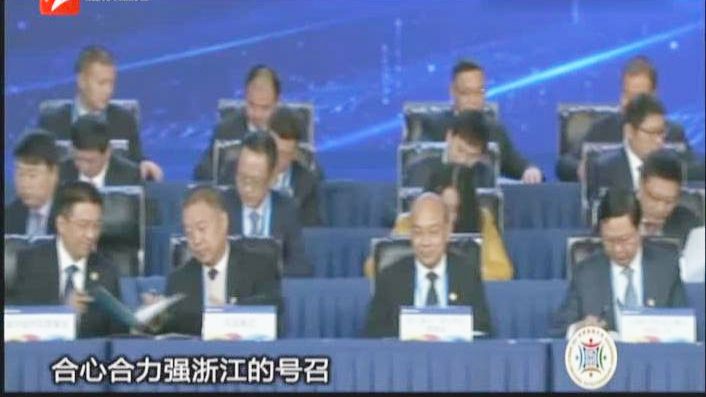 第四届世界浙商大会隆重开幕