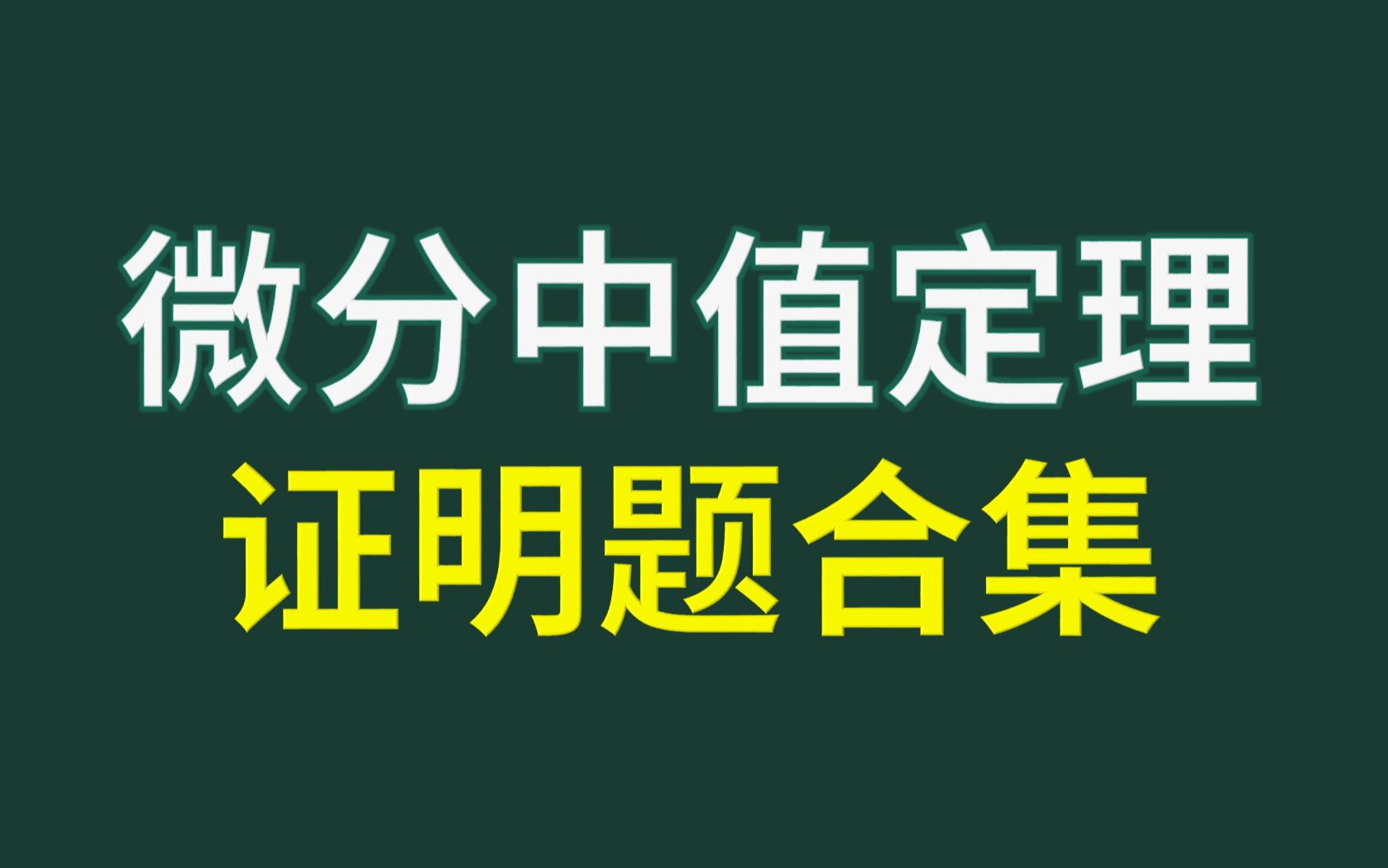 微分中值定理相关证明题合集,建议收藏