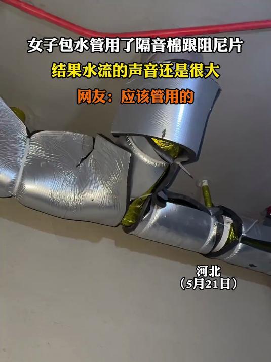女子包水管用了隔音棉跟阻尼片,结果水流的声音还是很大