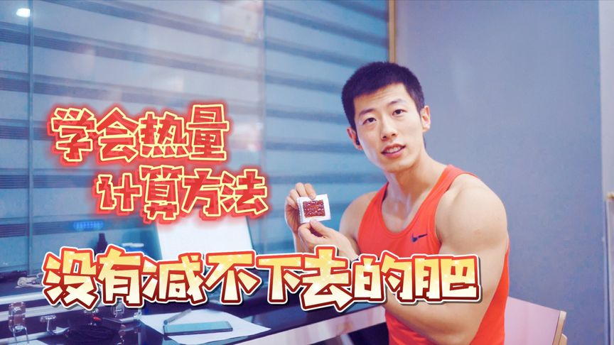 热量摄入和消耗的计算方法,学会之后没有减不下去的肥