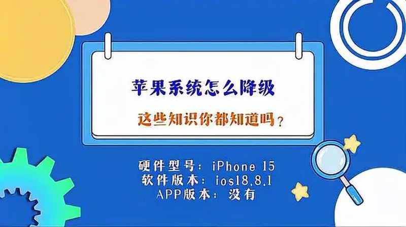 苹果系统怎么降级