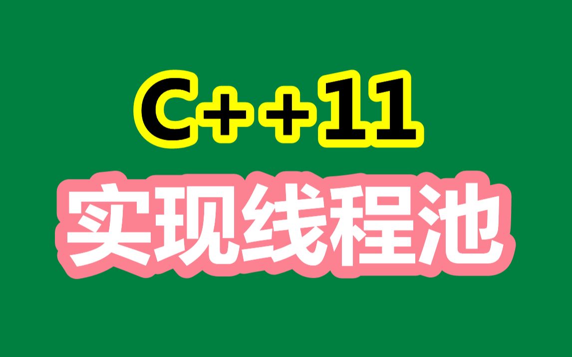 C++11线程池设计与实现原理讲解