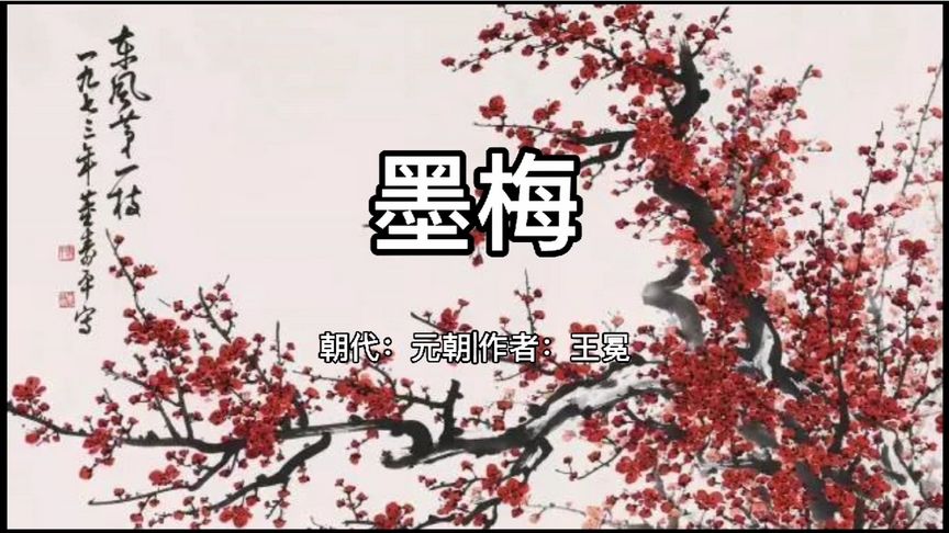 读古诗《墨梅》元朝作者:王冕