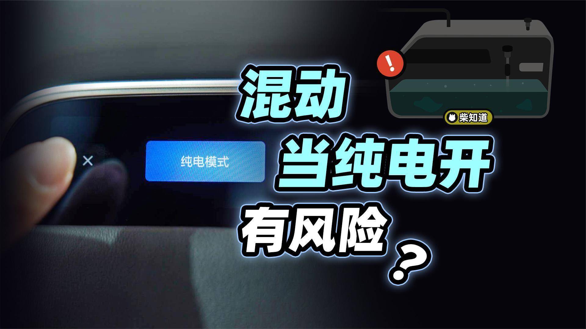 不用油,只用电,混动车可以长期开纯电模式吗?