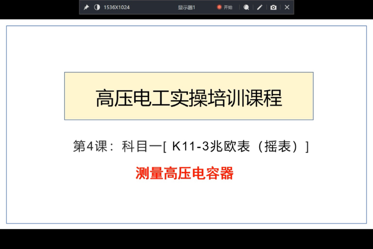 高压电工科目一:高压电容器绝缘电阻测量