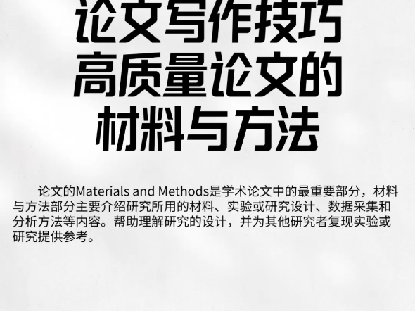 论文的Materials and Methods是学术论文中的最重要部分,材料与方法...