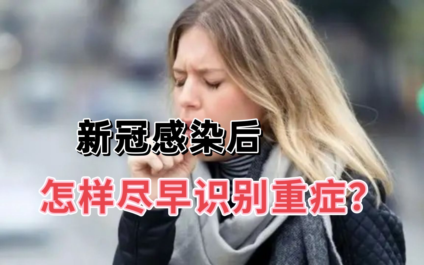 新冠感染后,怎样早期判断重症?出现哪些情况需要警惕?
