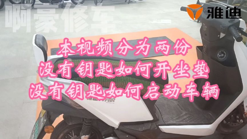 #雅迪电动车#雅迪 没钥匙如何开坐垫,没有钥匙,如何启动车
