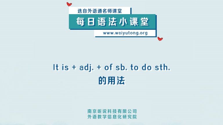 每日语法小课堂:It is + adj. + of sb. to do sth.的用法
