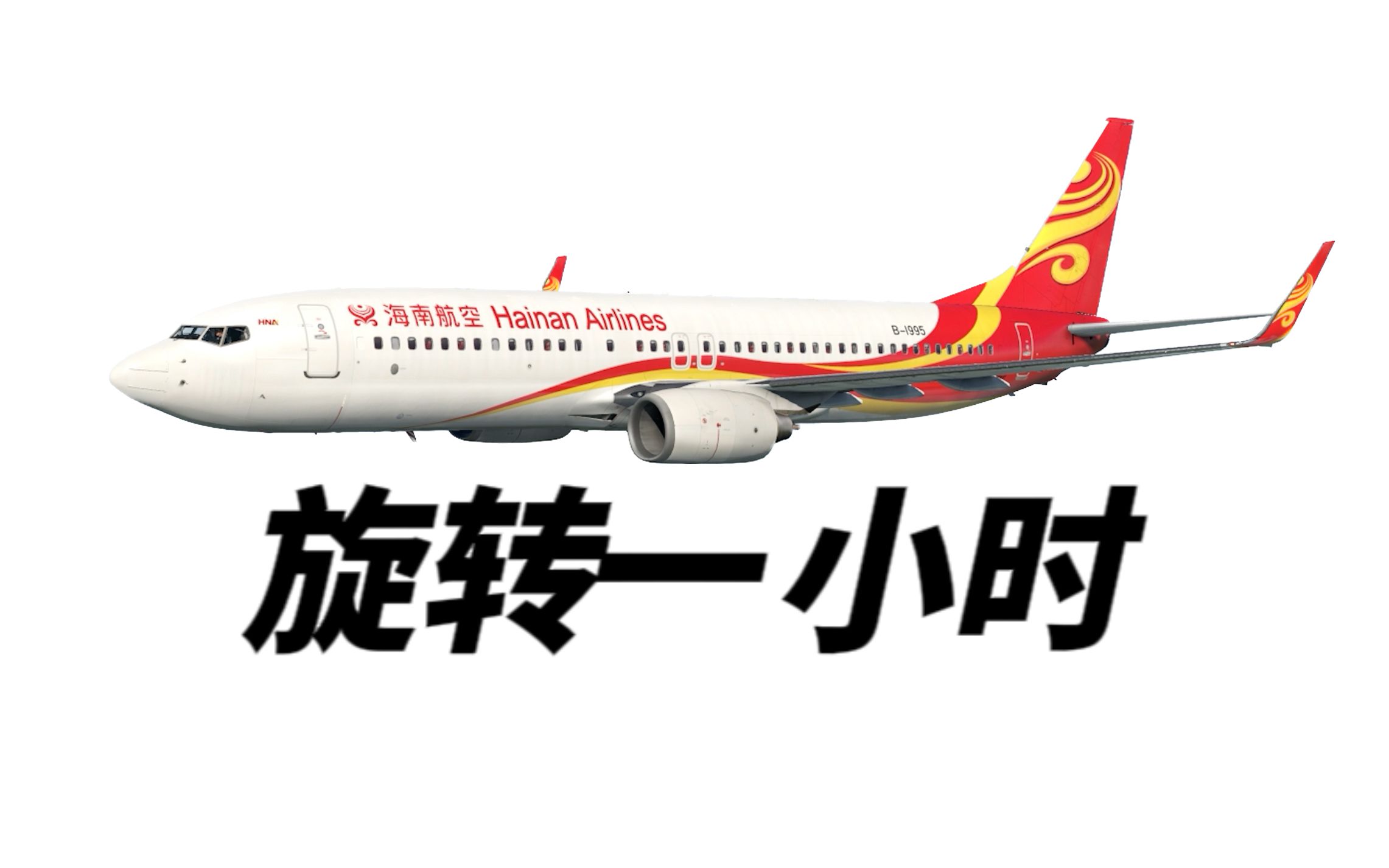 波音737旋转一小时_哔哩哔哩bilibili_模拟飞行