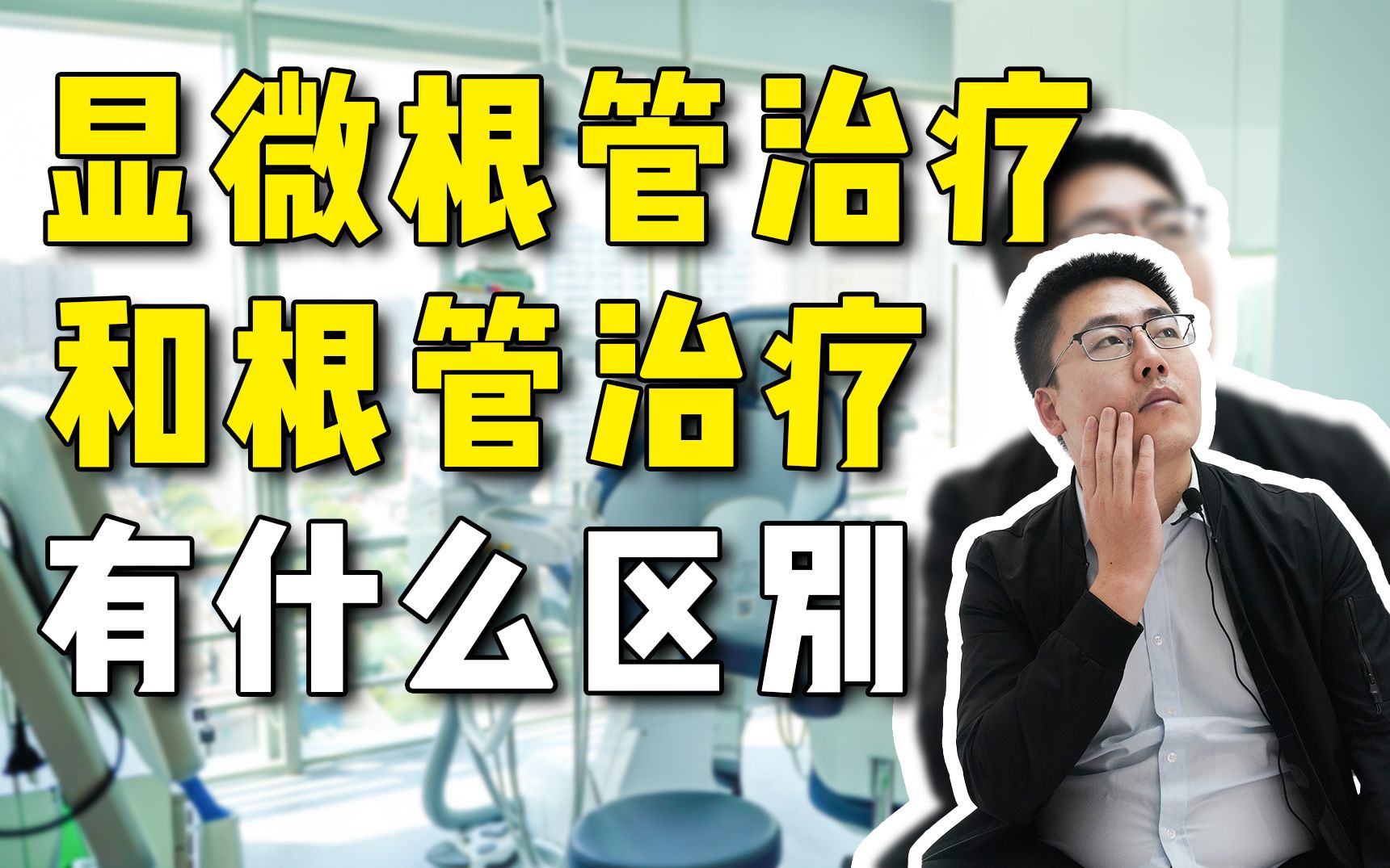 显微根管治疗和传统根管治疗有什么不同?