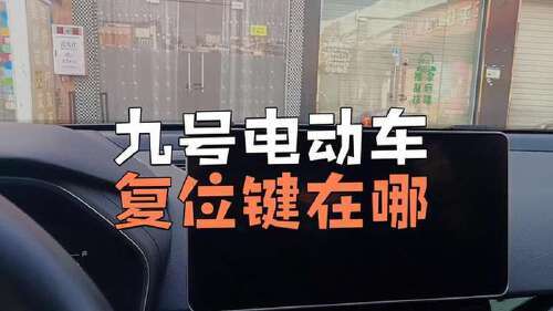 九号电动车复位键神秘失踪?一分钟教你精准定位秒修复!