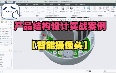 Proe(Creo)产品结构设计-摄像头骨架建模与拆件