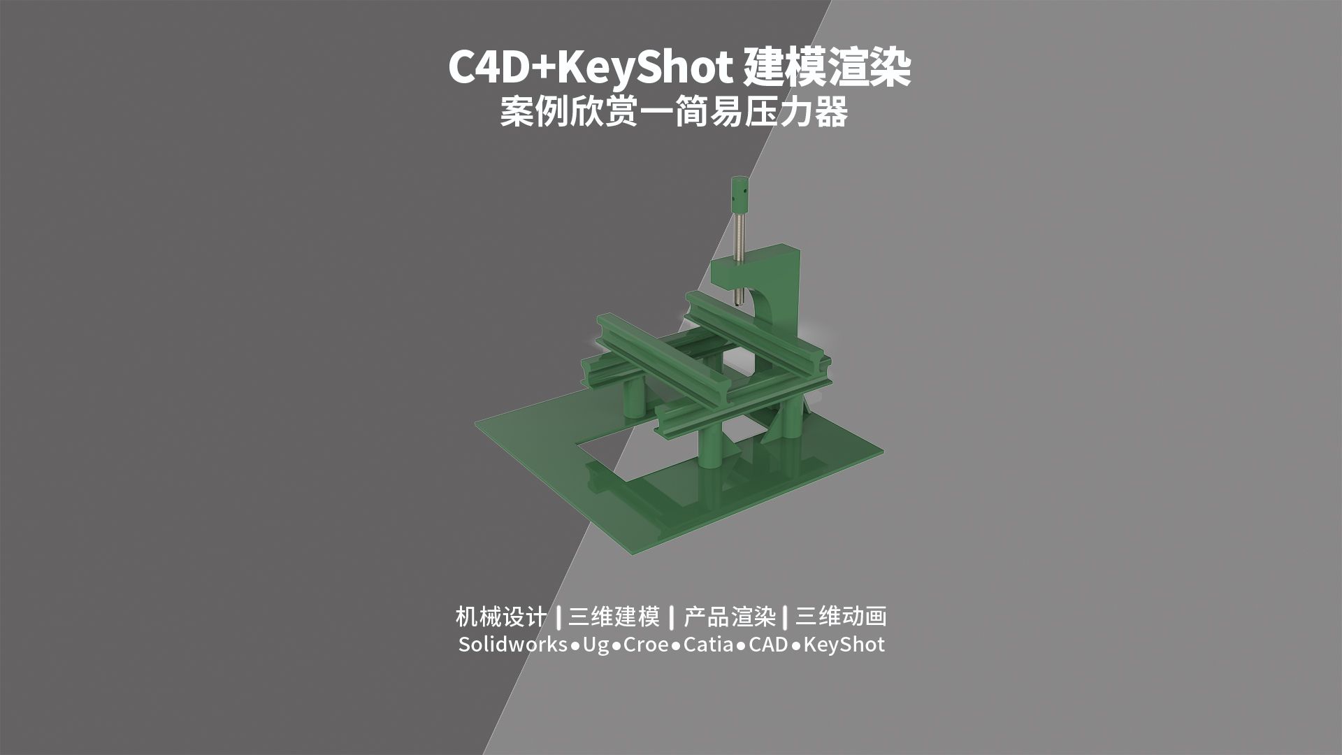 简易压力器三维建模动画渲染工业机械设计国内欧盟海牙外观实用新型...