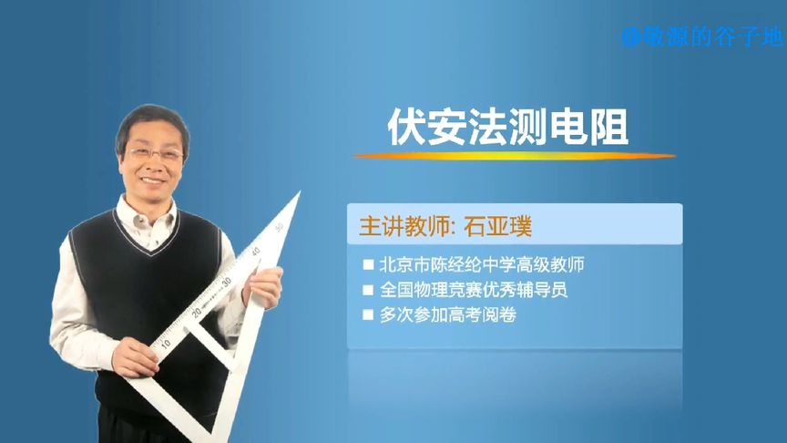 伏安法测电阻 实验必修 物理