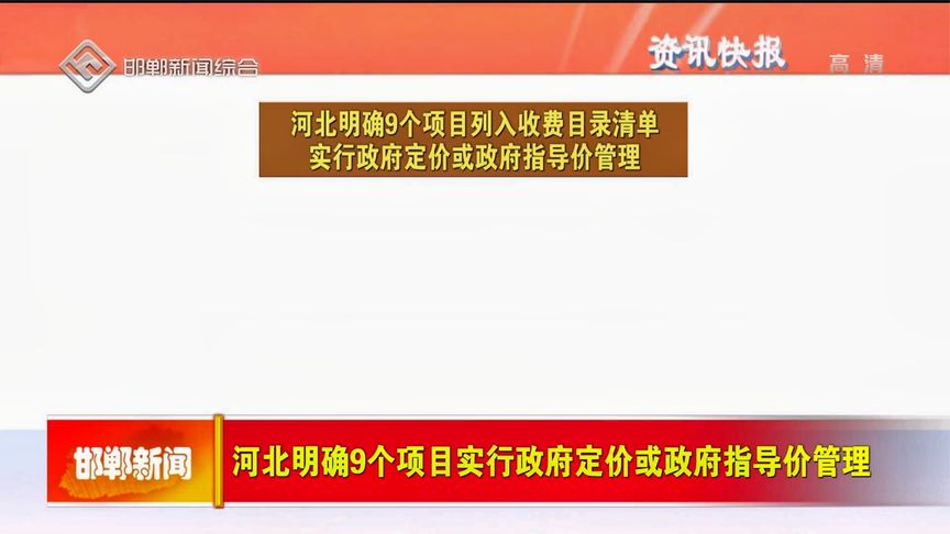 河北明确9个项目实行政府定价或政府指导价管理