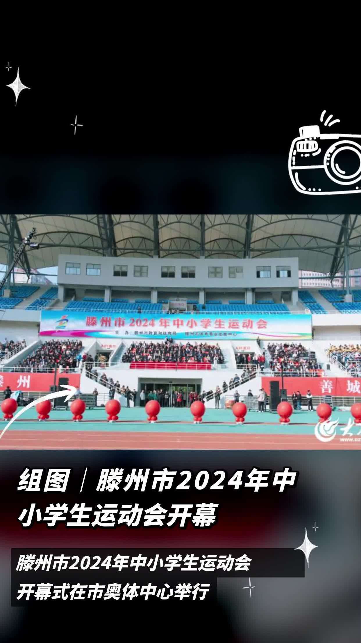 组图|滕州市2024年中小学生运动会开幕