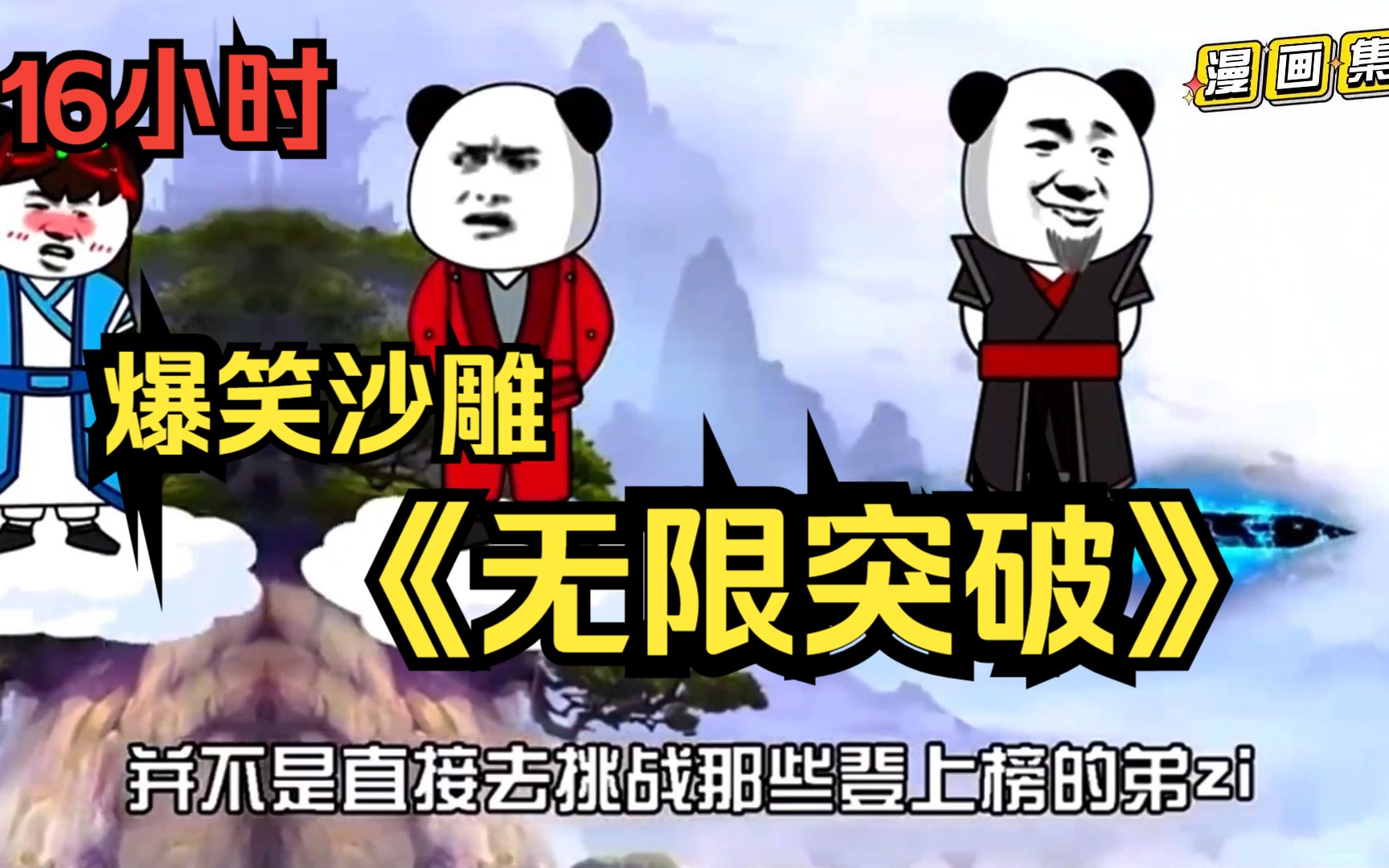 【16小时爽看】一口气看完《无限突破》:爆笑沙雕动漫:温馨提示,请...
