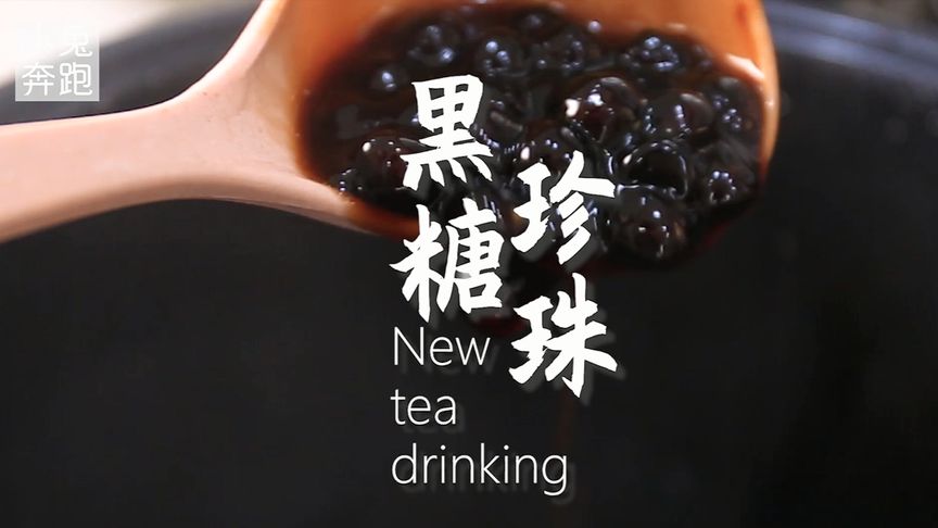 黑糖珍珠的详细做法,小兔奔跑奶茶教程