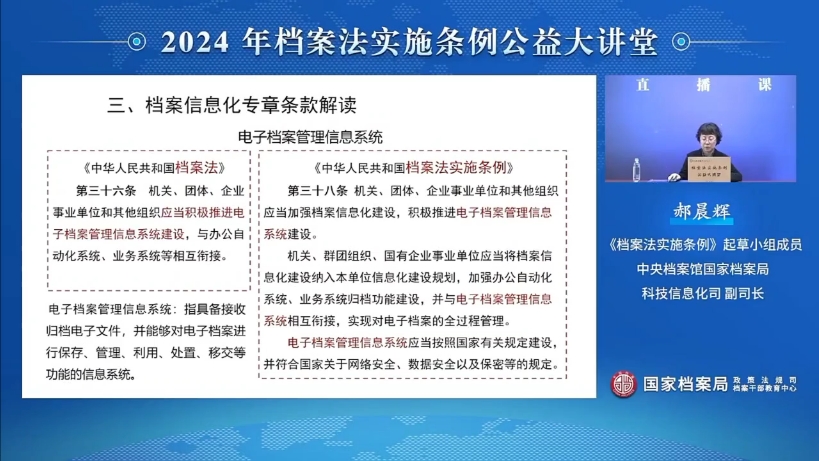 ...档案法实施条例公益大讲堂——《实施条例》档案信息化建设专章解读