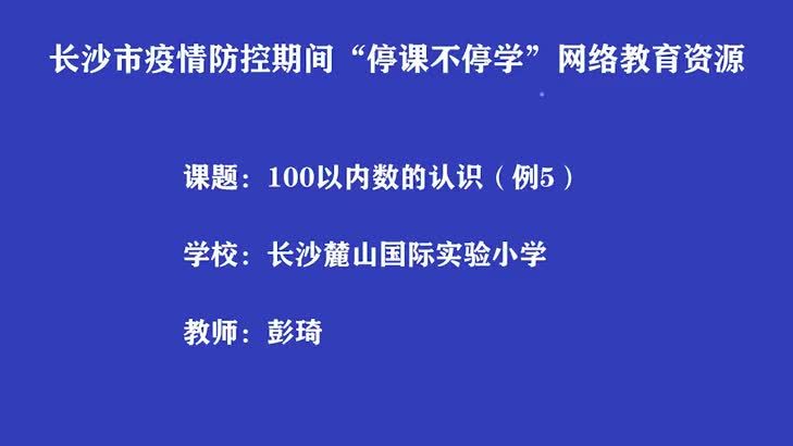 100以内数的认识(例5)