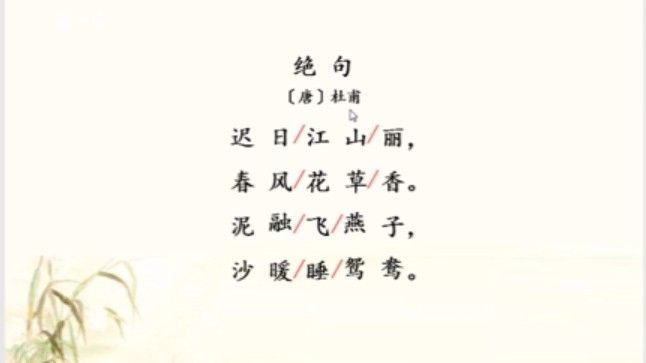 人教版三年级下册第一课 古诗三首 01 《绝句》教学视频