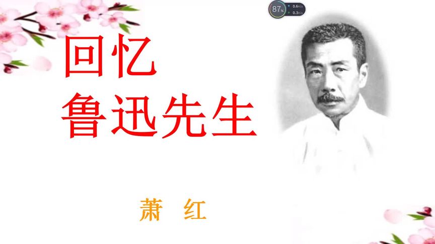 部编版七年级语文下册第3课《回忆鲁迅先生》预习